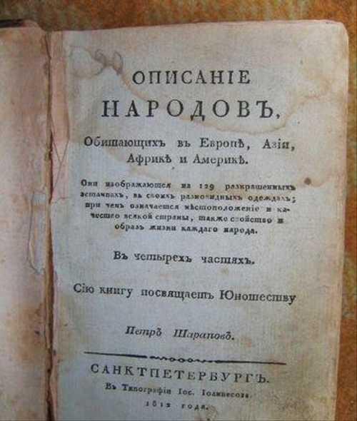 Книга 1812г. "Описание народов". П.Шарапов