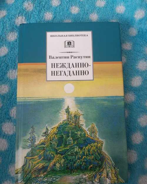 Книга"Нежданно-Негаданно" Валентин Распутин