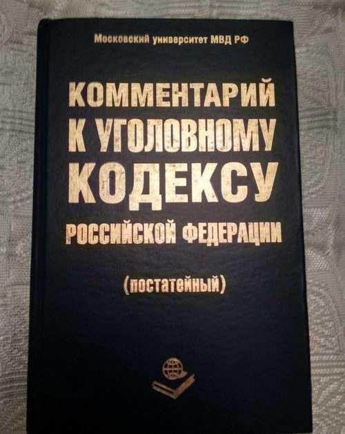 Юрид лит. УК С комментариями книга. Уголовный кодекс с постатейными разъяснениями Пленума Верховного.