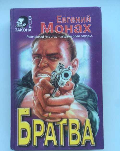 Книги Е. Монах, С. Зверев