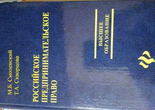 Российское предпринимательское право