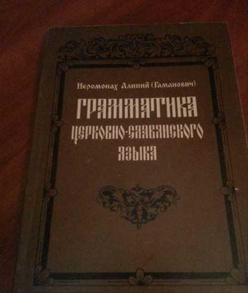 сравнительная грамматика славянских языков. упражнения по грамматике русского языка. церковнославянский язык. старославянский язык. грамматика старославянского языка.