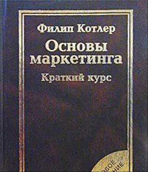 Котлер краткий курс. Основы маркетинга книга. Основы маркетинга краткий курс. Основы маркетинга. Краткий курс книга. Книга основы маркетинга Котлер.