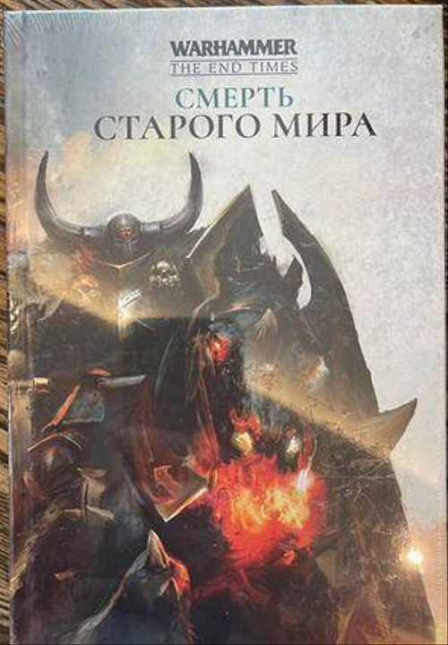 Смерть старого мира. Warhammer THE END times