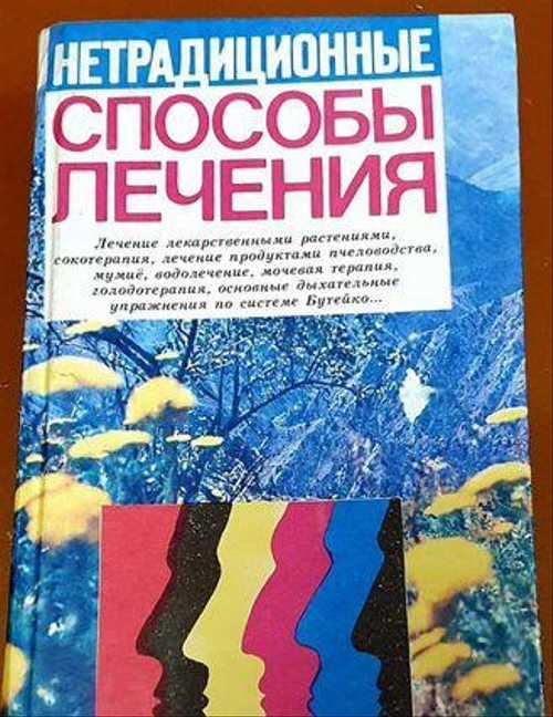 Сборник по народной медицине и нетрадиционным спос