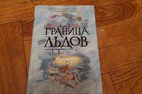 Книга "Граница льдов" Перстон, Чайлд