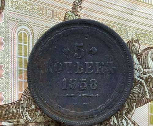 5 копеек 1858 ем