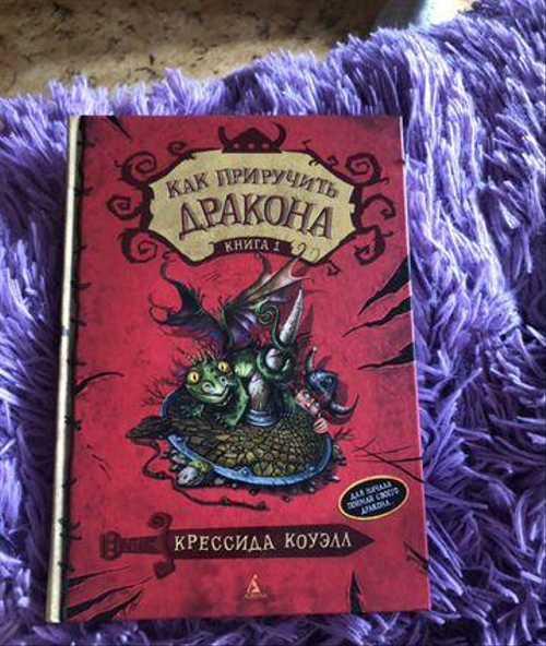 Книга Как приручить дракона. Книга 1