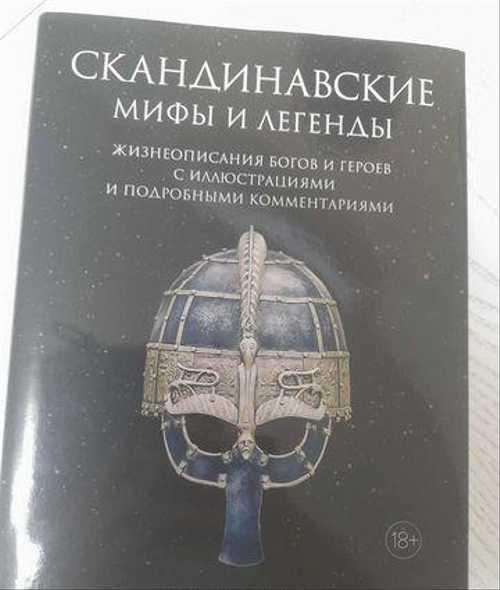 Новая книга "Скандинавские мифы"