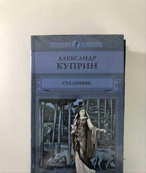 А. Куприн «Суламифь»