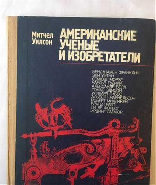 Книга ученого бог. Митчел Уилсон. Митчел Уилсон книги. Сумасшедшие изобретения книга. Митчел Уилсон встреча на.