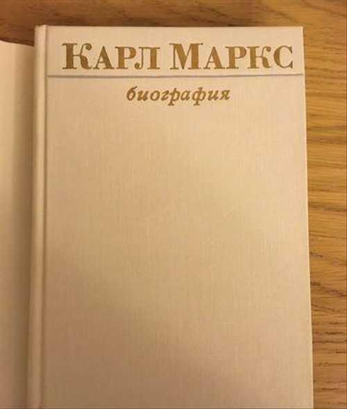 Карл Маркс. Биография