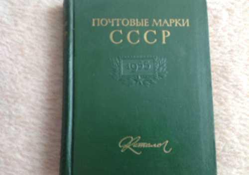 Каталог почтовых марок СССР 1955