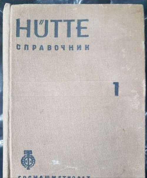 Hutte справочник для инженеров 1934г