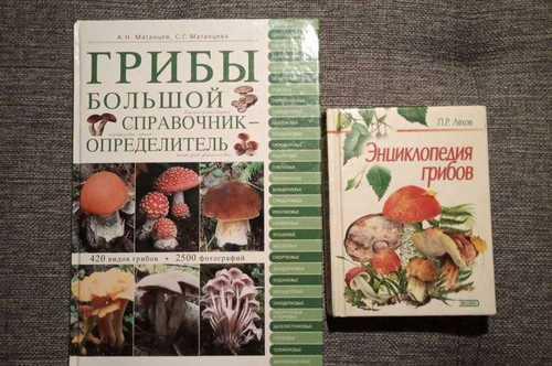 Книги справочники-определители грибов