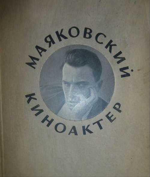 Редкая книга 1940 г. "Маяковский киноактер"