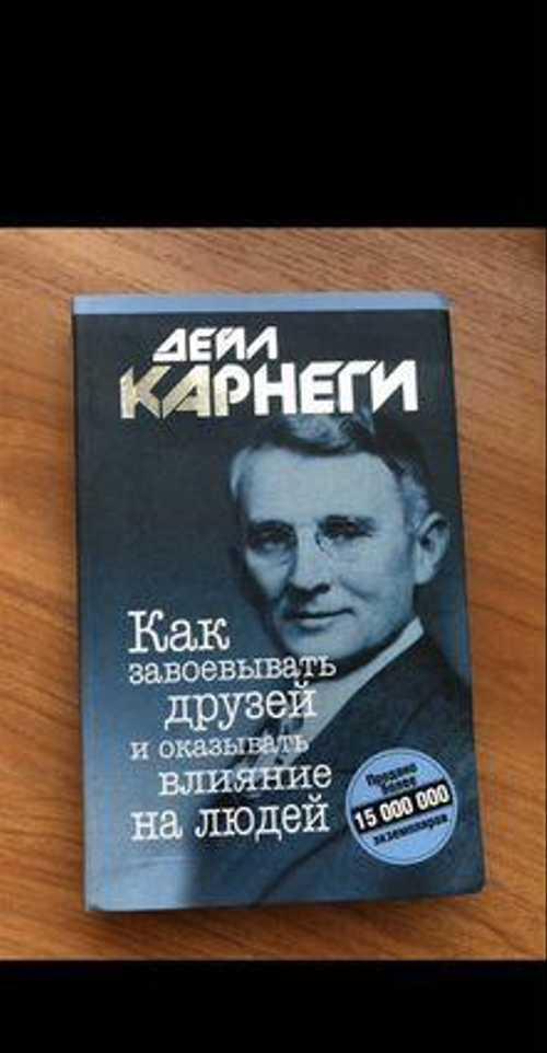 Книга дейл карнеги