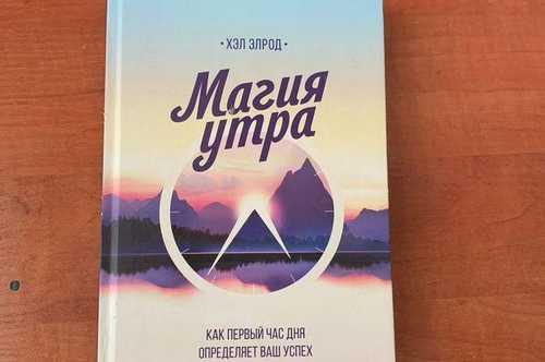 «Магия утра» Хэл Элрод книга