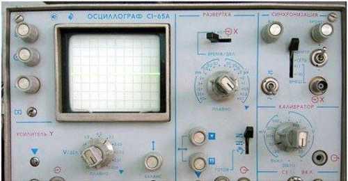 Осциллограф С1-65А