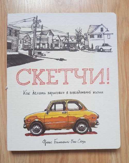 Книга Скетчи