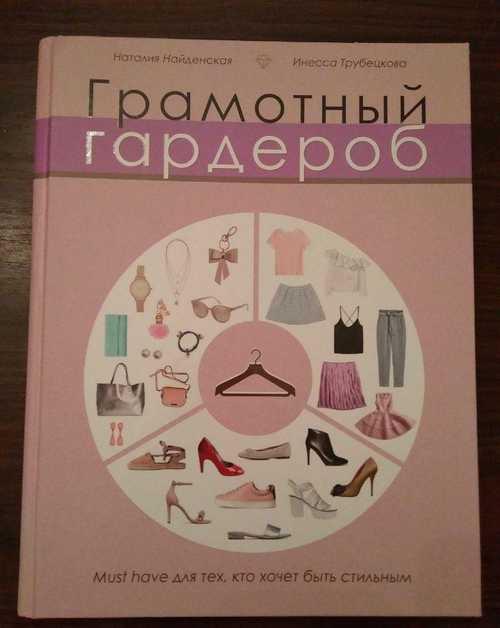 Книга Найденская и Трубецкова Грамотный гардероб