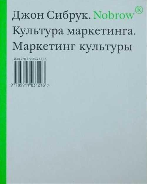 Nobrow. Культура маркетинга. Маркетинг культуры