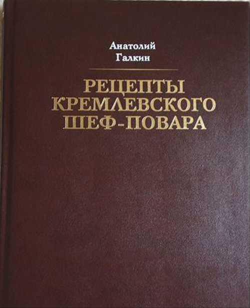 Анатолий Галкин повар. Анатолий Галкин шеф-повар.