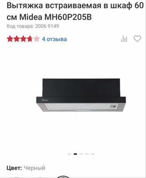 Продам Вытяжку встраиваемую в шкаф 60 см Midea MH6