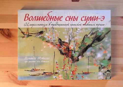 Волшебные сны суми-э. Руководство для художника