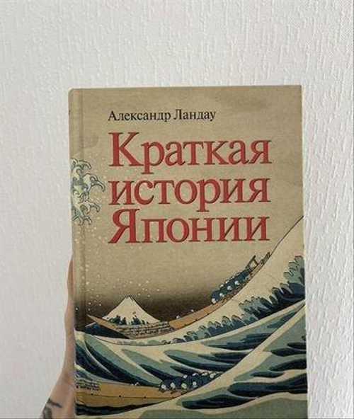 Александр Ландау. Краткая история Японии