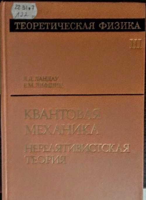 "Квантовая механика. Нерелятивистская теория", Лан