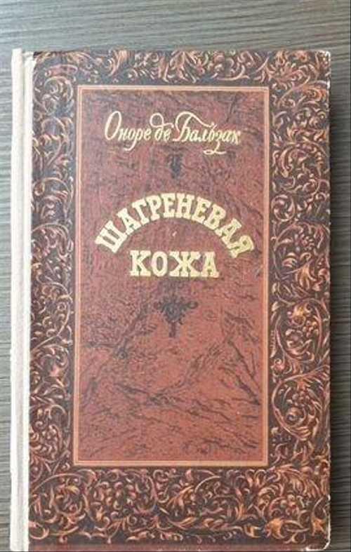 Книга Шагреневая кожа