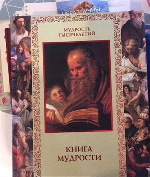 Книга мудрости (цитаты)