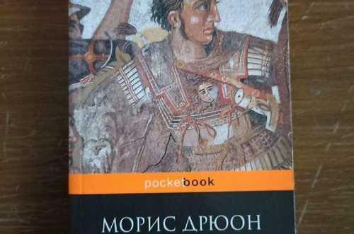 Морис Дрюон. Александр Македонский, или Роман о бо