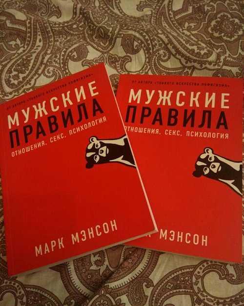 Мужские правила, Марк Мэнсон