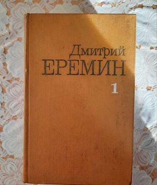 Дмитрий Ерёмин 4 тома