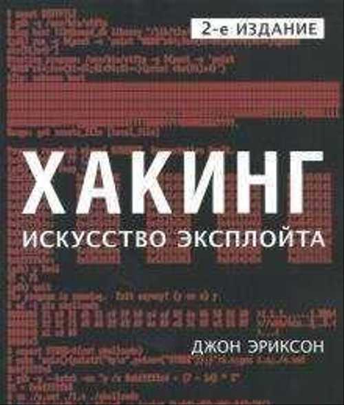 Джон Эриксон: Хакинг. Искусство эксплойта