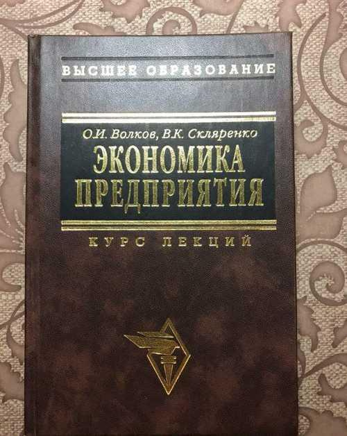 Экономика предприятия, О.И.Волков, В.К.Скляренко