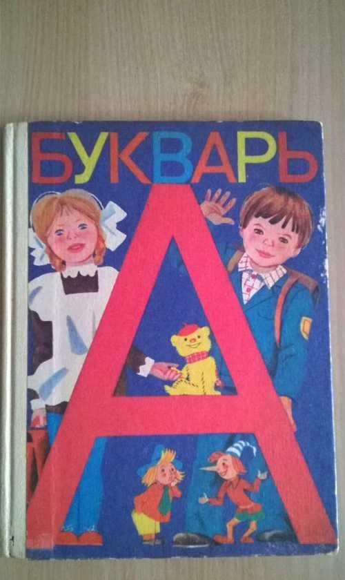 Начнем с букваря. Советский букварь. Букварь СССР 1977. Букварь СССР фото. Букварь в студию.