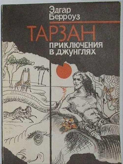 Тарзан. Приключения в джунглях. Берроуз Э. Р. 1991