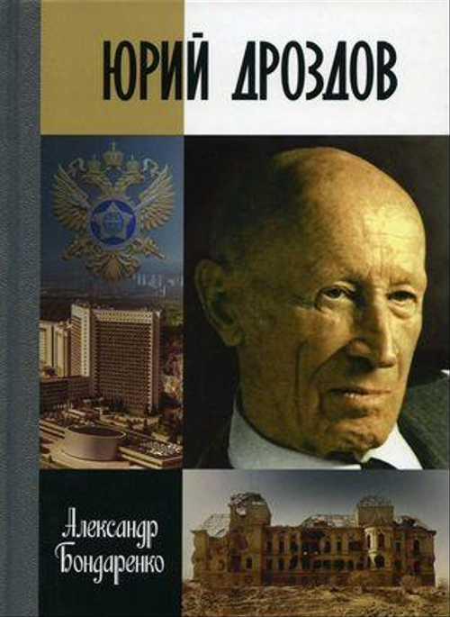 Юрий Дроздов Ж.З.Л. Александр Бондаренко