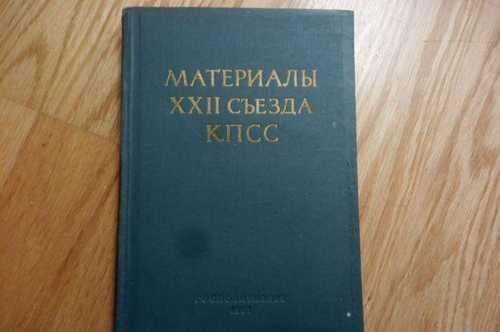 22 съезд кпсс 19. Материалы 22 съезда КПСС. Материалы XXII съезда КПСС.