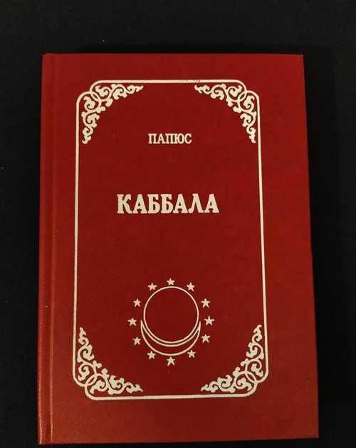 Каббала москва. Папюс. Папюс Каббала книга.