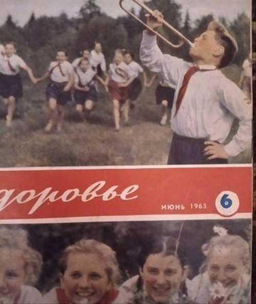 Советские журналы."Здоровье".1958-1964г