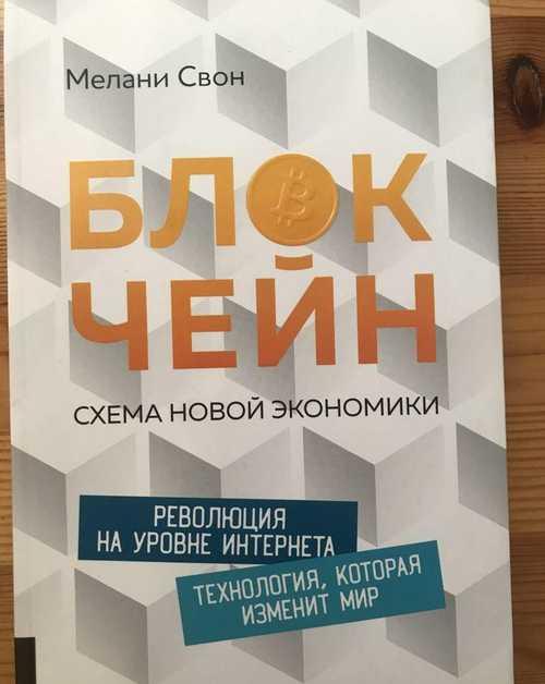 Книга Мелани Свон «Блокчейн. Схема новой экономики