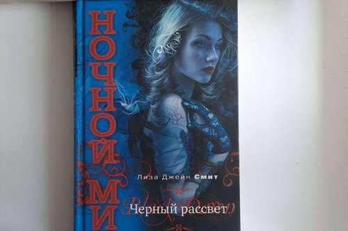 Черный рассвет. Лиза Джейн Смит