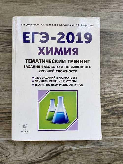 Егэ Химия Тематический тренинг Доронькин