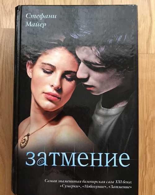 Стефани Майер «Затмение»