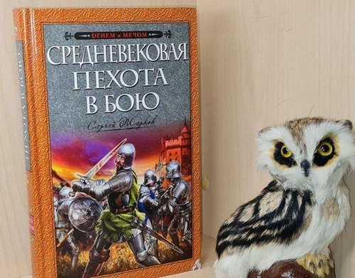 Жарков С. Средневековая пехота в бою. Серия: Война