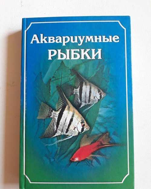 Книги "Аквариумные рыбки"